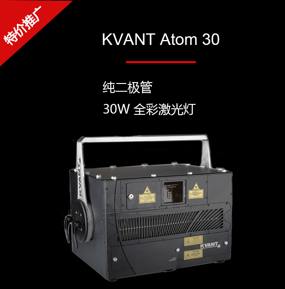 KVANT科旺特新品特价促销,限时有效|Atom 30 全彩激光灯 | KVANT